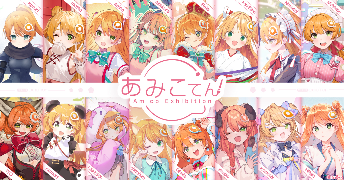 あみこてん -Amico Exhibition- | Amico Web