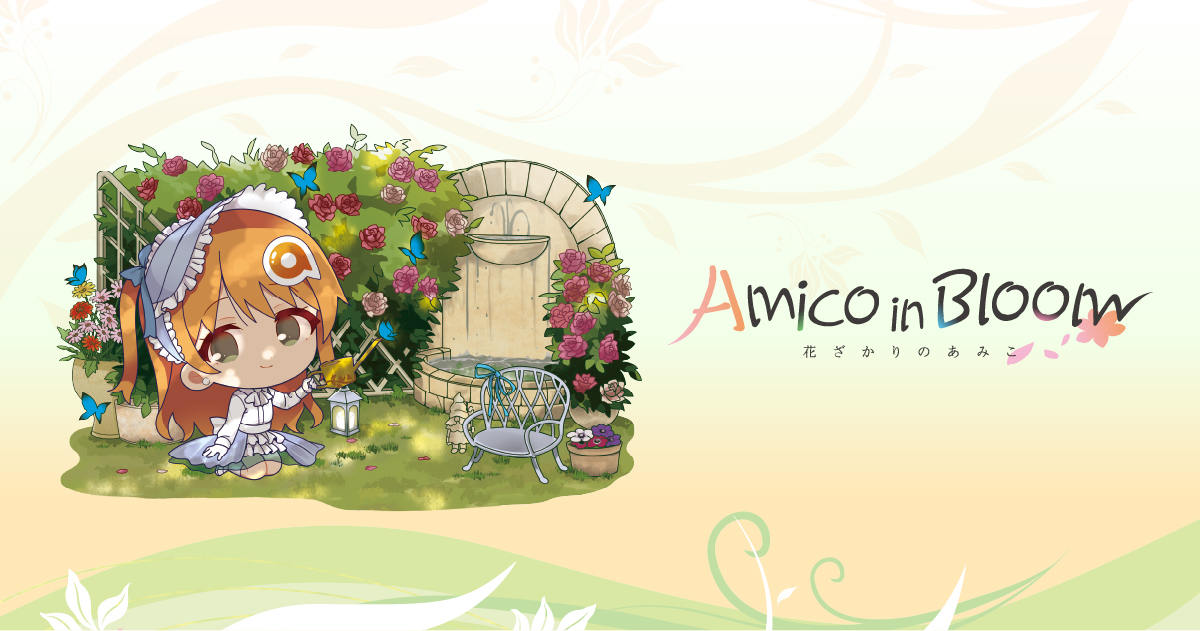 花ざかりのあみこ | Amico Web